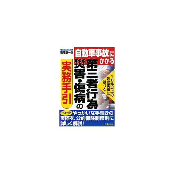 交通事故に伴う第三者行為災害の届出実務をわかりやすく解説。届出書の記載方法等のノウハウに限らず、記載事項の法令等の根拠や趣旨にも触れる。後期高齢者医療制度の導入、協会けんぽへの変更等を網羅した改訂版。■カテゴリ：中古本■ジャンル：産業・学術...