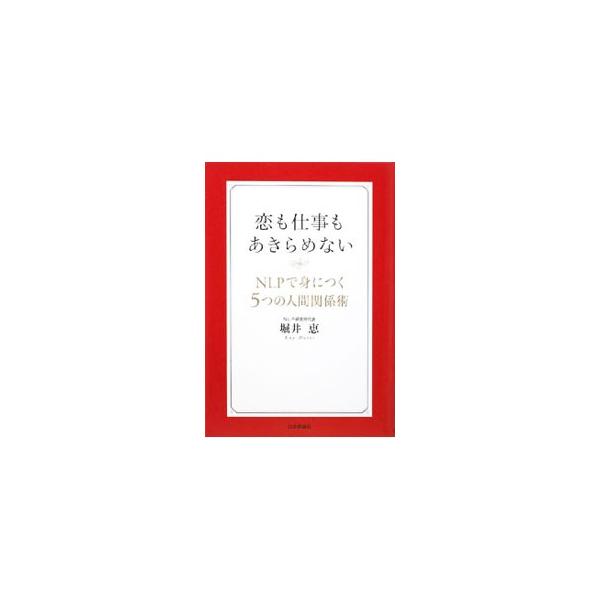 「あきらめる」ことで、あなたはたくさんの幸せを手放しています。コミュニケーション改善の新技法＝ＮＬＰを日本に導入・普及してきたカリスマ・カウンセラーが、なりたい自分になるための５つのステップを紹介します。■カテゴリ：中古本■ジャンル：産業・...
