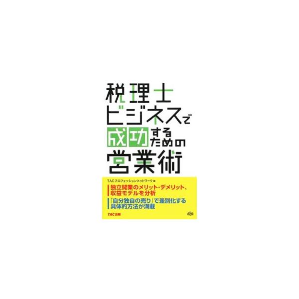 税理士業をビジネスと捉える「勝つ税理士」から学んだ勝つためのエッセンスを集約。独立開業のメリット・デメリット、収益モデルを分析し、「自分独自の売り」で差別化する具体的方法を解説。巻末に税理士報酬規定等を収録。■カテゴリ：中古本■ジャンル：ビ...