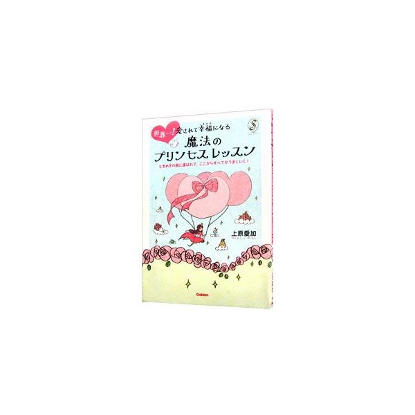 あなたは、自分が思っているよりずっと素晴らしい、世界でたったひとりの最高の存在、プリンセスなのです−。毎日の生活の中で、誰でも、簡単に、今すぐできる“魔法”のエピソードを紹介します。■カテゴリ：中古本■ジャンル：女性・生活・コンピュータ 女...