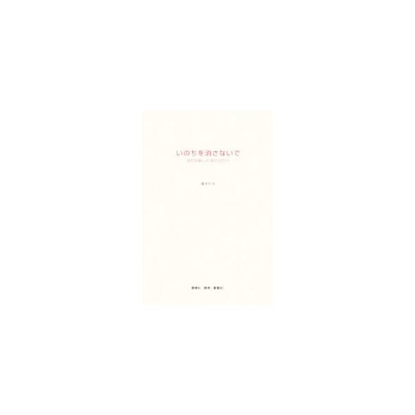 ２月１４日のバレンタインデー。悲しいのはチョコレートをもらえないからじゃない。９年前のこの日に、僕の母は自殺した−。自死遺族であり、精神科医の研修医である著者が、自らの体験と自殺対策への取り組みを語る。■カテゴリ：中古本■ジャンル：産業・学...