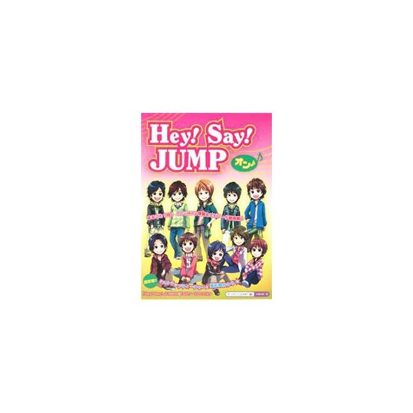 ドラマ「スクラップティーチャー」撮影舞台ウラをはじめ、「Ｈｅｙ！Ｓａｙ！ＪＵＭＰ」の“今”を届ける、ＳＵＰＥＲエピソードブック。メンバーの最新情報も満載。■カテゴリ：中古本■ジャンル：女性・生活・コンピュータ 音楽■出版社：太陽出版■出版社...