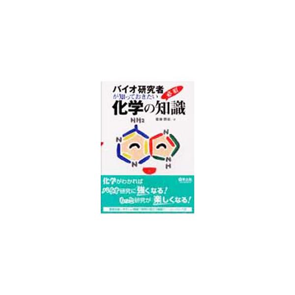 化学なくしてバイオはできない。化学がわかればバイオ研究に強くなる。もっと研究が楽しくなる！　豊富な図とやさしい解説で、研究に役立つ知識がいっぱいの入門書。■カテゴリ：中古本■ジャンル：産業・学術・歴史 化学■出版社：羊土社■出版社シリーズ：...