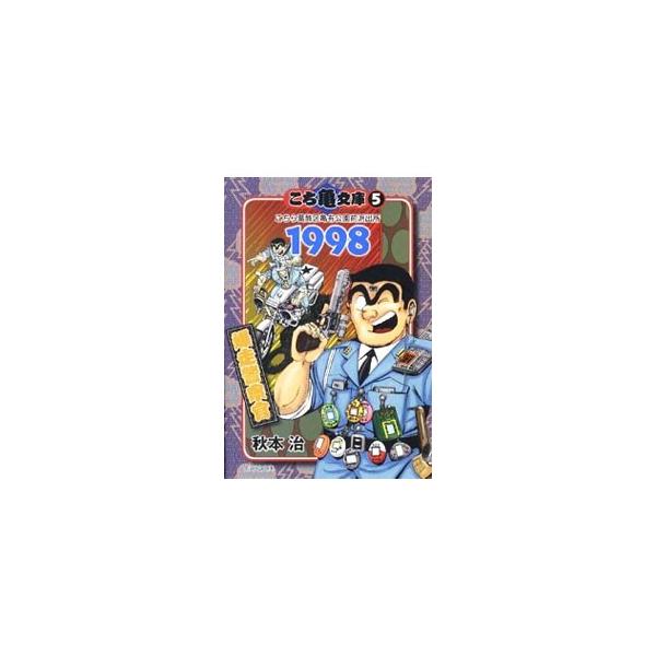 ■カテゴリ：中古コミック■ジャンル：復刻・愛蔵・文庫■出版社：集英社■掲載紙：集英社文庫コミック版■本のサイズ：文庫版■発売日：2008/10/22■カナ：コチカメブンコ５コチラカツシカクカメアリコウエンマエハシュツジョ１９９８ボウソウケイ...