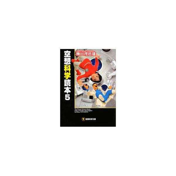 ■カテゴリ：中古本■ジャンル：産業・学術・歴史 学術その他■出版社：メディアファクトリー■出版社シリーズ：空想科学文庫■本のサイズ：文庫■発売日：2008/12/19■カナ：クウソウカガクドクホン ヤナギタリカオ