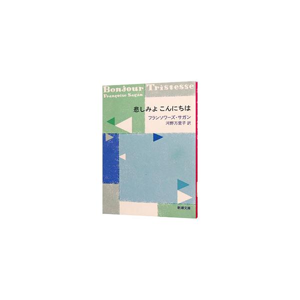 ■カテゴリ：中古本■ジャンル：文芸 小説一般■出版社：新潮社■出版社シリーズ：新潮文庫■本のサイズ：文庫■発売日：2008/12/19■カナ：カナシミヨコンニチハ フランソワーズサガン