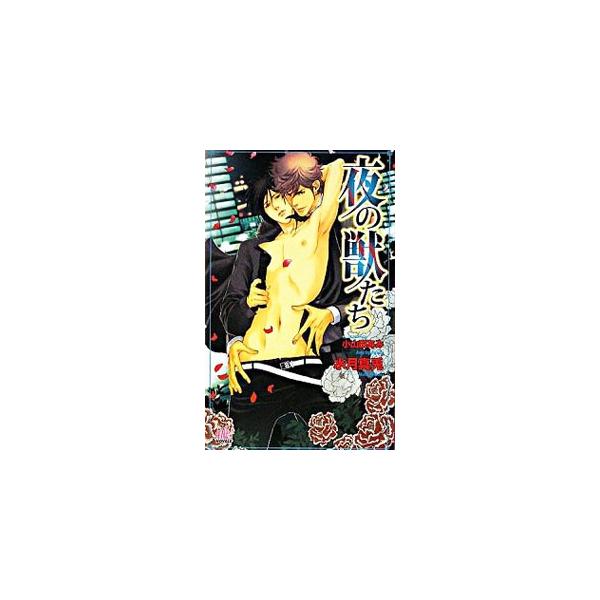 ■カテゴリ：中古本■ジャンル：文芸 ボーイズラブ■出版社：ワンツーマガジン社■出版社シリーズ：ａｒｌｅｓ　ＮＯＶＥＬＳ■本のサイズ：単行本■発売日：2008/12/22■カナ：ヨルノケモノタチ ミヅキマト