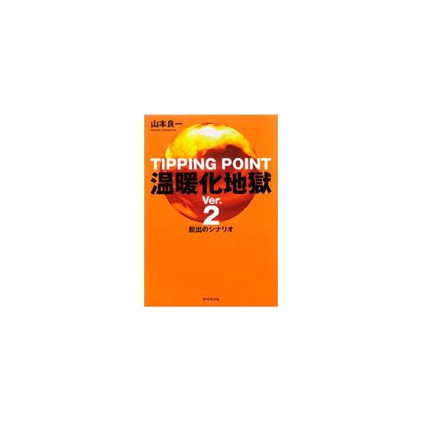 ２００８年９月。北極海水が２年連続して激減、世界の科学者を震え上がらせた。温暖化は気候の激変を引き起こす「臨界点」といわれるティッピングポイントを超えてしまったのか。急転回した地球温暖化の状況と対応策を論じる。■カテゴリ：中古本■ジャンル：...