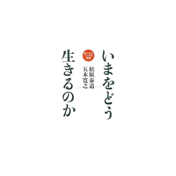 空しく老いないためには、自分自身の丹誠が欠かせない。そして自分自身への丹誠は死ぬまで続けなくてはいけない。そうしてはじめて意味が出てくる−。１０１歳の松原泰道と７６歳の五木寛之が「完熟の人生」論を語る。■カテゴリ：中古本■ジャンル：産業・学...
