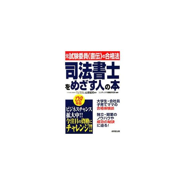 司法書士の仕事内容の紹介から試験申し込み〜合格後の手続、受験科目、科目ごとの勉強の仕方、受験対策としての民法、独立開業へのプロセスの解説など、これから司法書士を目指す人に向けたガイドブック。■カテゴリ：中古本■ジャンル：政治・経済・法律 刑...