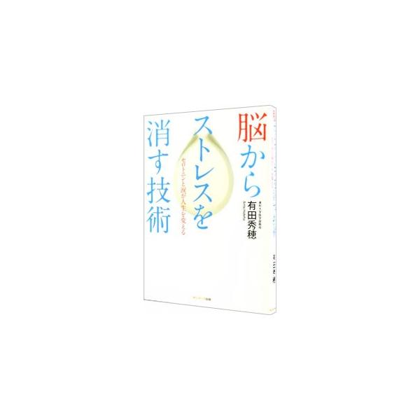 ストレス耐性をつくる「セロトニン生活」と、たまったストレスを一瞬でリセットする「号泣生活」で、心も身体も脳もすべてが健康に！　脳生理学者が考案した、１日５分で効果が出るストレス解消法を紹介する。■カテゴリ：中古本■ジャンル：スポーツ・健康・...