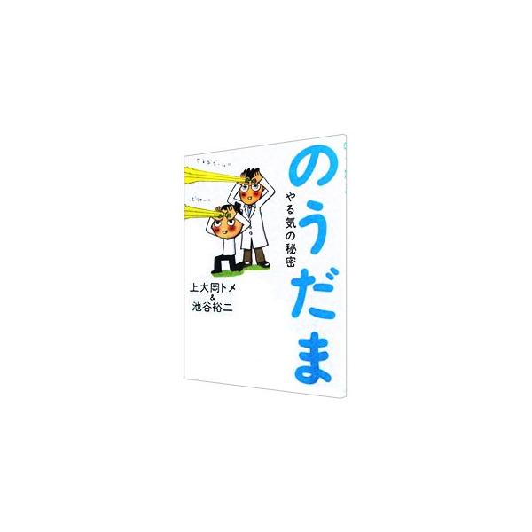 三日坊主は当然。続けられないのは、脳があきっぽくできているから。だから「やる気」を引き出すためには、脳をだませばいいのです。最新の脳研究を元に、続ける技術とやる気の秘密を解き明かします。■カテゴリ：中古本■ジャンル：産業・学術・歴史 倫理・...