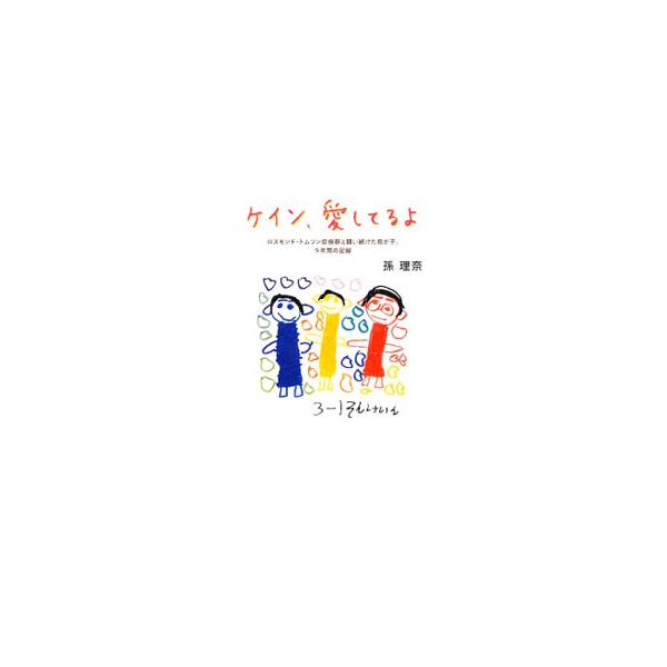 ママは神様からケインを預かった９年間、本当に本当に幸せでした。ケイン、パパとママの子に生まれてくれて、ありがとう。ずっとずっと…愛しているよ。世界でわずか３００例の難病と闘い続けた家族の９年間の記録。■カテゴリ：中古本■ジャンル：産業・学術...