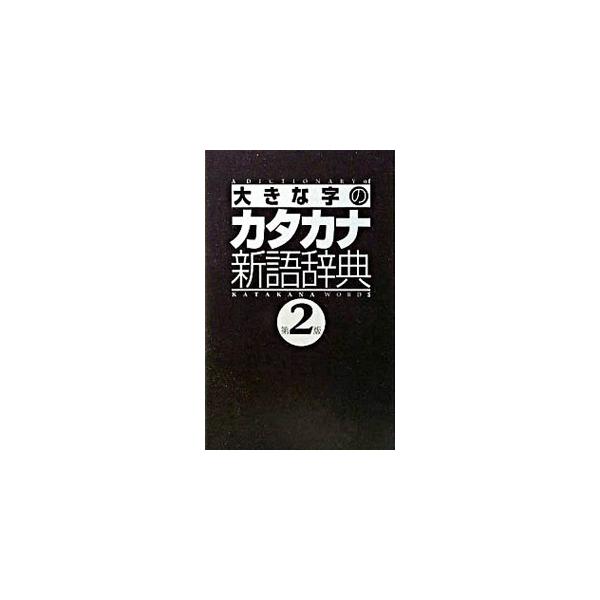 新聞、雑誌、ＴＶで話題の最新重要カタカナ語を、政治経済・最先端科学・ＩＴ・環境・スポーツ・ファッション・芸術などあらゆる分野から厳選し、２〜３行で簡潔に解説。約１万５０００語を収録。■カテゴリ：中古本■ジャンル：産業・学術・歴史 言語・こと...