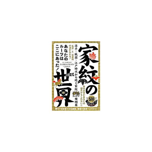 あの武将があなたの祖先かもしれない！？　できるだけ一般的に知られている家紋１２００種を取り上げ、源平の合戦にまでさかのぼり、その家紋と名字のルーツを探る。歴史を動かした武将の家紋にまつわるエピソードも満載。■カテゴリ：中古本■ジャンル：産業...