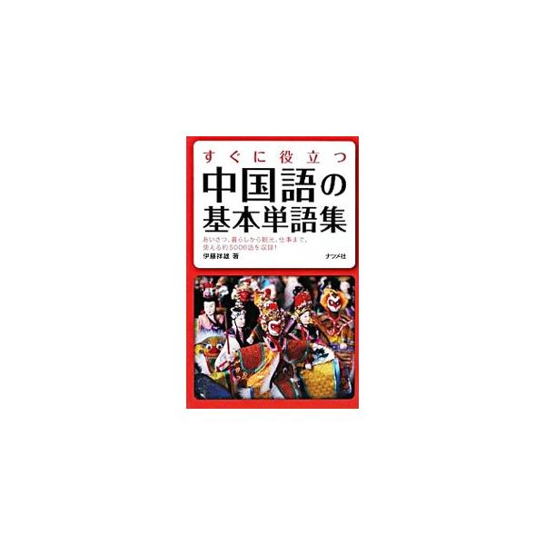 あいさつ、暮らしから観光、仕事まで、日常生活で使用頻度の高い中国語単語を約５０００語収録。カテゴリーや索引も充実しているので、すぐに引けてすぐに役立つ。■カテゴリ：中古本■ジャンル：産業・学術・歴史 中国語・韓国語■出版社：ナツメ社■出版社...