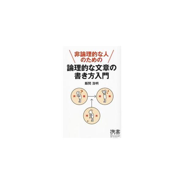細かいことは脇において、ひとまずこの形式に落とし込んでいけば、だれでもすぐに伝わる文章が書けるようになる。大学で文章の書き方とディベートを教えてきた著者が、実際に学生の文章を目覚ましく上達させた方法を公開する。■カテゴリ：中古本■ジャンル：...