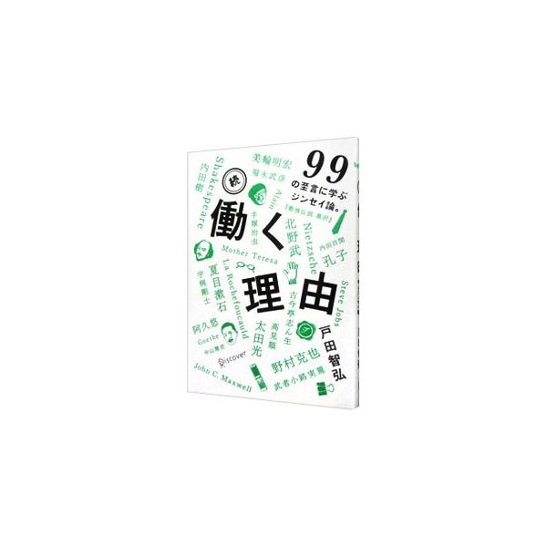 「お金を稼ぐ」という以外の「働く理由」とは何か？　自分の仕事と向き合うための法則を紹介し、著者の経験などを交えながら解説。「人生の先輩たち」の役立つ名言を紹介する。■カテゴリ：中古本■ジャンル：政治・経済・法律 社会問題■出版社：ディスカヴ...