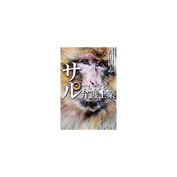 日本の弁護士は、人々のために仕事をするのではない。彼ら自身のために仕事をするのである−。弁護士業務改革のリーダーとして注目される著者が、歪んだ日本の弁護士業界の内幕を白日の下に曝す！■カテゴリ：中古本■ジャンル：政治・経済・法律 刑法■出版...
