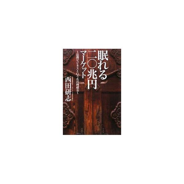 現在の日本の社会や経済の沈滞は、弁護士の怠慢と法務サービスの不十分さにある！　弁護士業務改革のリーダーとして注目される著者が、法律業務のビジネス化を提言。■カテゴリ：中古本■ジャンル：政治・経済・法律 刑法■出版社：幻冬舎メディアコンサルテ...