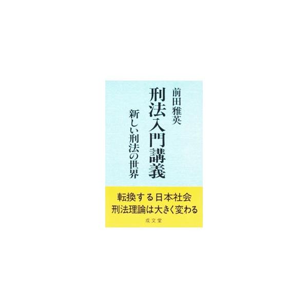 ■カテゴリ：中古本■ジャンル：政治・経済・法律 刑法■出版社：成文堂■出版社シリーズ：■本のサイズ：単行本■発売日：2000/12/01■カナ：ケイホウニュウモンコウギアタラシイケイホウノセカイ マエダマサヒデ