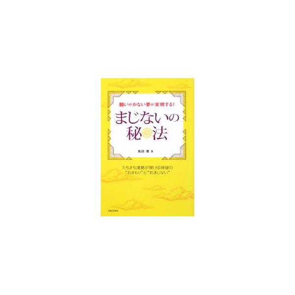 古来より人類の知恵として伝えられてきた「呪法」を用いて念力を強化し、夢や希望を達成しよう。素敵な恋愛に巡り会えるまじない、ビジネスで成功するためのまじないなど、運勢が開ける神秘のまじないの数々を紹介。■カテゴリ：中古本■ジャンル：産業・学術...