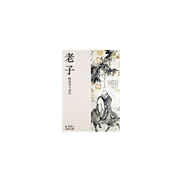 ■カテゴリ：中古本■ジャンル：産業・学術・歴史 哲学・思想■出版社：岩波書店■出版社シリーズ：岩波文庫■本のサイズ：文庫■発売日：2008/12/01■カナ：ロウシ ロウシ