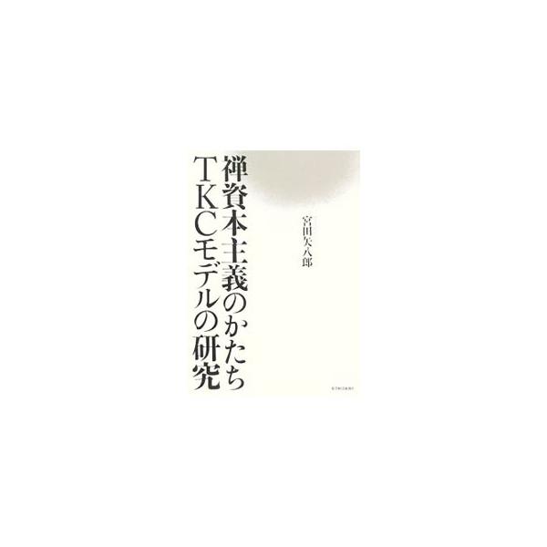４１年連続増収、３０年連続増益する経営戦略の秘訣とは−。会計事務所向け情報処理サービス業で首位に立ち、「自利利他」を経営理念とするＴＫＣが築き上げた独自のネットワークとマネジメント・モデルをリンクして徹底分析。■カテゴリ：中古本■ジャンル：...
