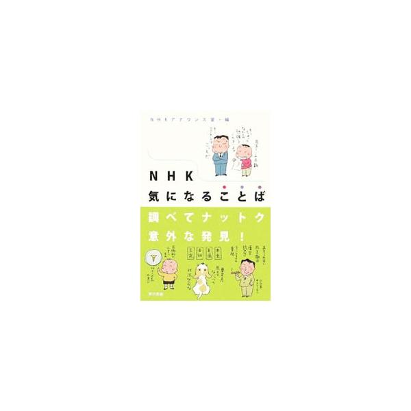 「ある意味」ってどんな意味？　「朝いち」は何時？　何気なく使っている日本語の意味をＮＨＫアナウンス室が見直します。ＮＨＫテレビ「お元気ですか日本列島」のコーナー「ことばおじさんの気になることば」を元に書籍化。■カテゴリ：中古本■ジャンル：産...