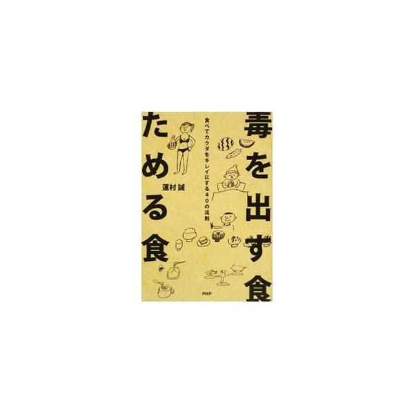 きのこはヘルシー食品？　食後に緑茶を飲むと消化によい？　インド伝承の「アーユルヴェーダ」に基づいた、からだをきれいにする食べもの・食べ方の法則をＱ＆Ａ形式で紹介。自分の体質を知るチェック表も収録。■カテゴリ：中古本■ジャンル：スポーツ・健康...