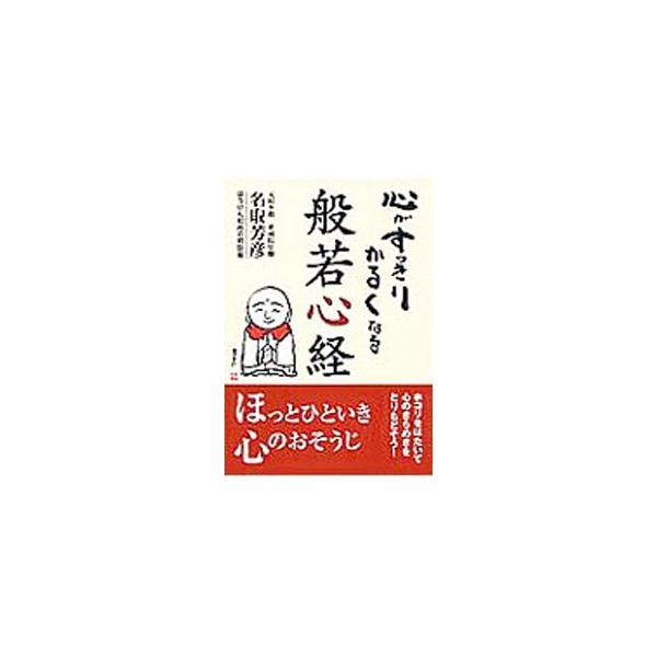 ■カテゴリ：中古本■ジャンル：産業・学術・歴史 仏教■出版社：永岡書店■出版社シリーズ：コスモ文庫■本のサイズ：文庫■発売日：2008/12/01■カナ：ココロガスッキリカルクナルハンニャシンギョウ ナトリホウゲン