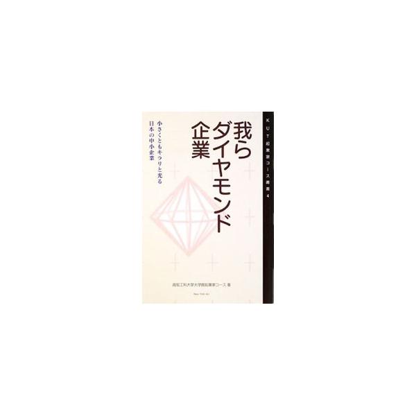 高知工科大学大学院起業家コースの社会人学生・教員らが発掘した、キラリと光る個性的な中小・中堅企業群を紹介。「地域」に根ざした企業４社、「技術」を基礎とした企業５社を掲載。■カテゴリ：中古本■ジャンル：ビジネス ベンチャー・起業家■出版社：Ｎ...