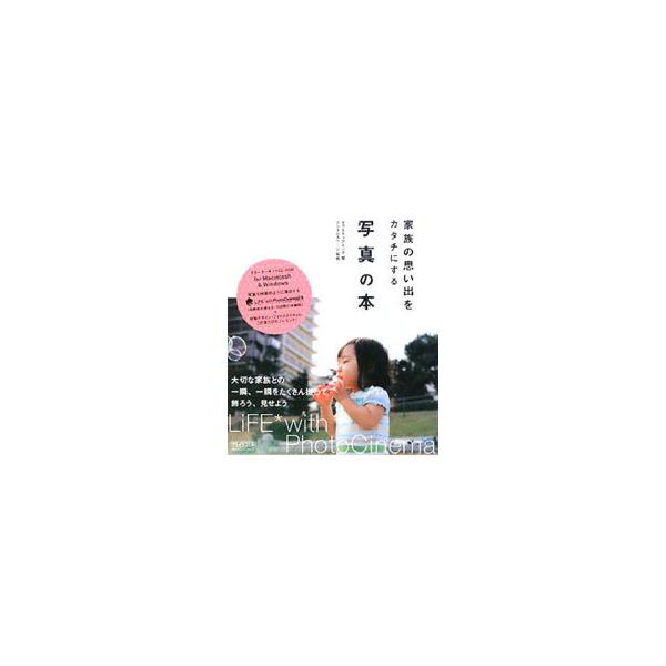 大切な家族との一瞬をたくさん撮ろう、飾ろう、見せよう。長くつきあうためのコンパクトデジカメ＆一眼レフカメラ選び、ちょっとこだわった子どもの撮り方や構図、思い出写真で作るフォトシネマなどを紹介。■カテゴリ：中古本■ジャンル：料理・趣味・児童 ...