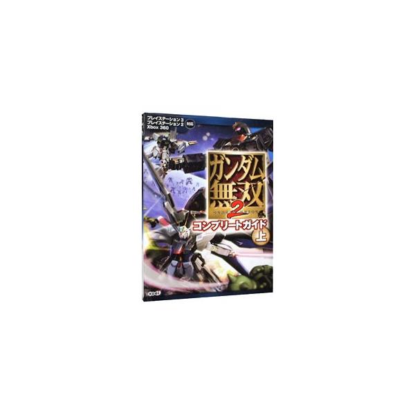 ■カテゴリ：中古本■ジャンル：料理・趣味・児童 ゲーム攻略本■出版社：光栄■出版社シリーズ：ＰＳ２■本のサイズ：単行本■発売日：2008/12/01■カナ：ガンダムムソウツーコンプリートガイド コーエー