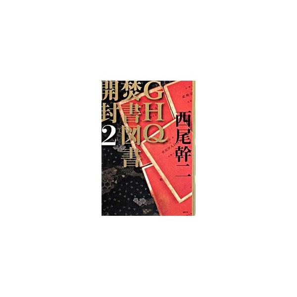 侵略したのは欧米であって、断じて日本ではなかった！　アメリカ軍によって抹殺された「歴史書＝焚書」が明かす、欧米４００年のアジア侵略の歴史。勝者によって歪められてきた歴史観を糺す第２弾。■カテゴリ：中古本■ジャンル：産業・学術・歴史 図書館・...