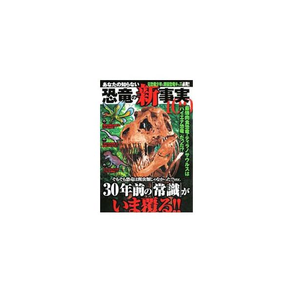 そもそも恐竜は爬虫類じゃなかった？　進化と生態の新事実、超大型恐竜＆草食恐竜の知られざる生態、肉食恐竜たちの意外すぎる素顔、絶滅の原因など、衝撃の「恐竜のひみつ」１００をイラストと写真で徹底解説。■カテゴリ：中古本■ジャンル：産業・学術・歴...