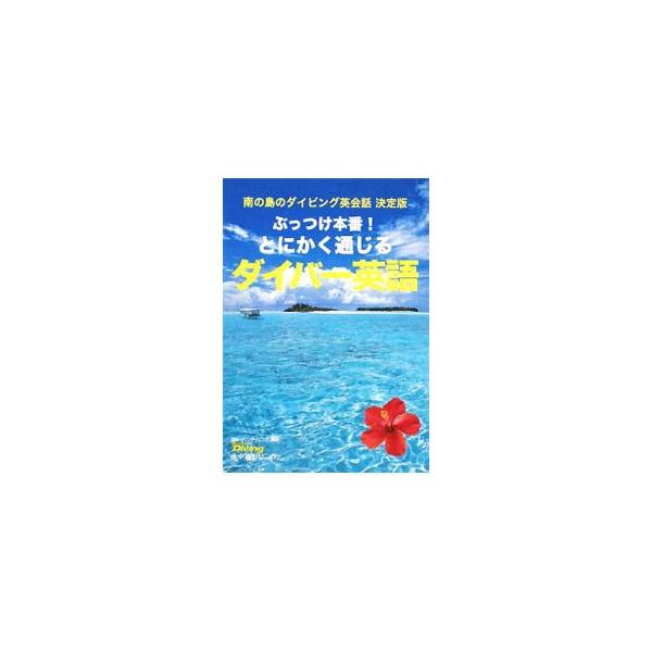 ダイバーのための英語本。ダイビングに関する英単語、指さし会話、場面別会話集、ダイビング申込書の書き方等を収録。英語が苦手なダイバーでも使える、シンプルで伝わりやすいフレーズが満載。英名付きのお魚図鑑付き。■カテゴリ：中古本■ジャンル：スポー...