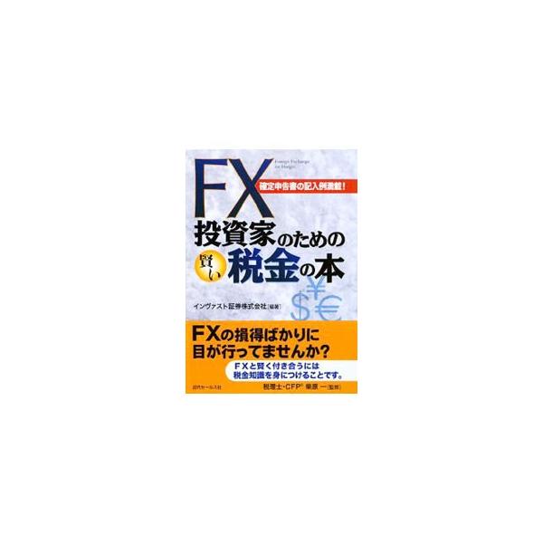 ＦＸの損得ばかりに目が行ってませんか？　ＦＸ取引を始める前に、税金で知っておいてほしいところ、気をつけてほしいところを解説します。確定申告書の記入例も多数掲載。■カテゴリ：中古本■ジャンル：ビジネス 税金■出版社：近代セールス社■出版社シリ...