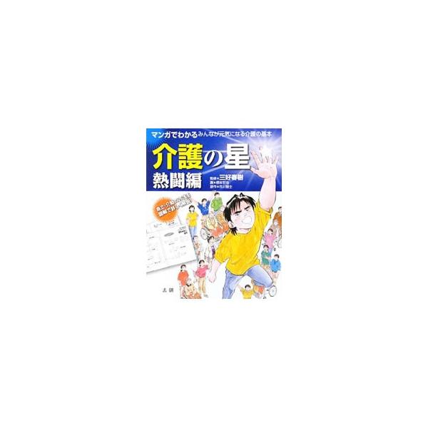 元ヤンキーで介護士見習いの青年・智也を主人公に、高齢者介護の基本をマンガで紹介。寝返り・起き上がり・立ち上がりの自立・介助法などの図解、食事ケア・排泄ケア・入浴ケアのポイントも収録。■カテゴリ：中古本■ジャンル：教育・福祉・資格 老人・介護...