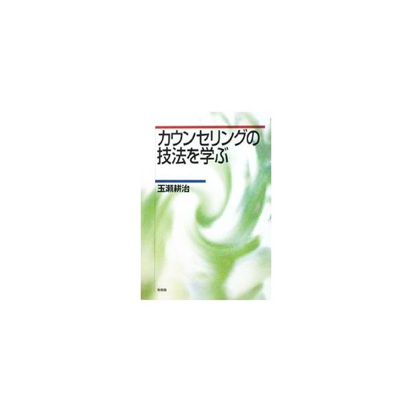 マイクロカウンセリングの考え方をふまえつつ、技法をひとつずつ学ぶことができるように、段階的に構成した初学者向けの実習書。技法の解説と実習形式の練習課題とを組み合わせ、効果的な学習を促す。■カテゴリ：中古本■ジャンル：産業・学術・歴史 カウン...