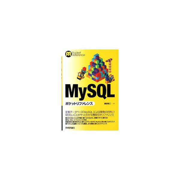定番データベース「ＭｙＳＱＬ」の知りたいことがサッとわかる機能引きリファレンス。基本的な事項を中心に取り上げるほか、ＰＨＰとの連携についても解説。ＭｙＳＱＬ４．１／５．０／５．１対応。■カテゴリ：中古本■ジャンル：女性・生活・コンピュータ ...