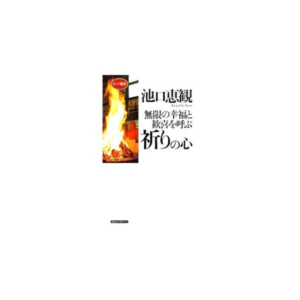 祈りは行動です。私ども行者の祈りは行であり、自分のための祈りではなく、祈りを御仏に届けたい人々のために祈ります。日々精進し、職に打ち込むことも祈りです…。高野山真言宗伝灯大阿闍梨大僧正が、祈りの心を説く。■カテゴリ：中古本■ジャンル：産業・...