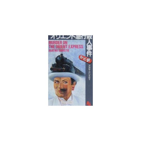 ■カテゴリ：中古本■ジャンル：産業・学術・歴史 英語■出版社：講談社インターナショナル■出版社シリーズ：■本のサイズ：単行本■発売日：2000/04/07■カナ：オリエントキュウコウサツジンジケン アガサクリスティ