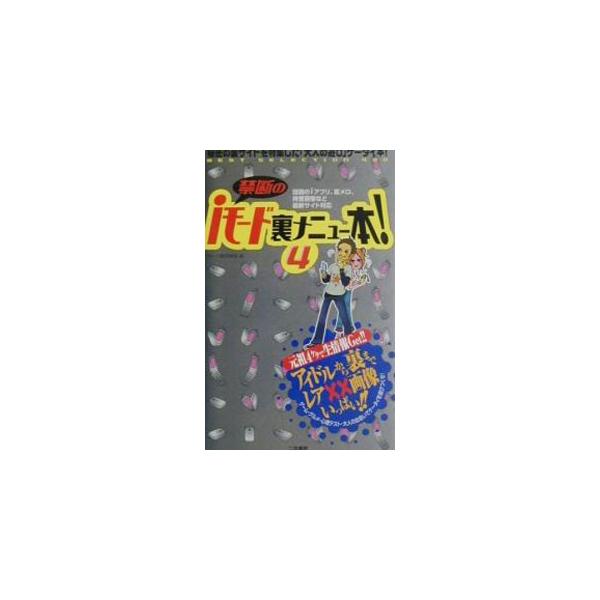 ■カテゴリ：中古本■ジャンル：料理・趣味・児童 その他娯楽■出版社：二見書房■出版社シリーズ：二見書房その他■本のサイズ：新書■発売日：2001/06/20■カナ：キンダンノアイモードウラメニューボン アイモードウラタンケンタイ