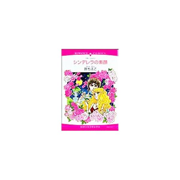 ■カテゴリ：中古コミック■ジャンル：レディースコミック■出版社：宙出版■掲載紙：ロマンスコミックス■本のサイズ：Ｂ６版■発売日：2008/12/15■カナ：シンデレラノスガオ ハラチエコ