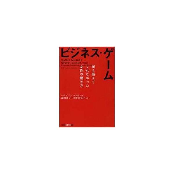 ■カテゴリ：中古本■ジャンル：女性・生活・コンピュータ 女性のための自己啓発（女性の生き方）■出版社：光文社■出版社シリーズ：知恵の森文庫■本のサイズ：文庫■発売日：2009/01/06■カナ：ビジネスゲームダレモオシエテクレナカッタジョセ...