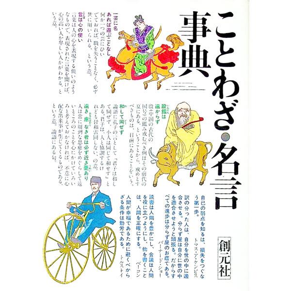 ■カテゴリ：中古本■ジャンル：産業・学術・歴史 図書館・読書その他■出版社：創元社■出版社シリーズ：■本のサイズ：単行本■発売日：1978/02/20■カナ：コトワザメイゲンジテン ソウゲンシャヘンシュウブ