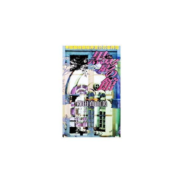 ■カテゴリ：中古本■ジャンル：文芸 小説一般■出版社：講談社■出版社シリーズ：講談社ノベルス■本のサイズ：新書■発売日：2009/01/08■カナ：クロカゲノヤカタケンチクタンテイサクライキョウスケノジケンボシリーズ シノダマユミ