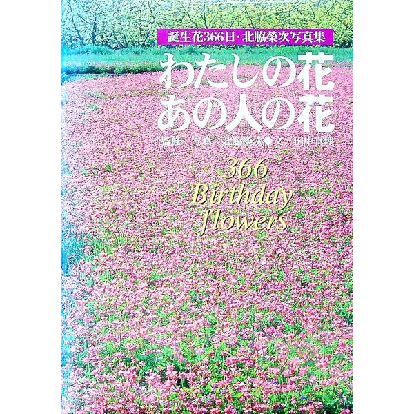 ■カテゴリ：中古本■ジャンル：料理・趣味・児童 その他娯楽■出版社：ア−トハウス出版部■出版社シリーズ：■本のサイズ：単行本■発売日：1997/07/28■カナ：ワタシノハナアノヒトノハナ キタワキエイジ