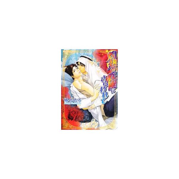 ■カテゴリ：中古本■ジャンル：文芸 ボーイズラブ■出版社：プランタン出版■出版社シリーズ：プラチナ文庫■本のサイズ：文庫■発売日：2009/01/09■カナ：シャクネツノシップウニサラワレテシャクネツシリーズ７ タチバナカオル